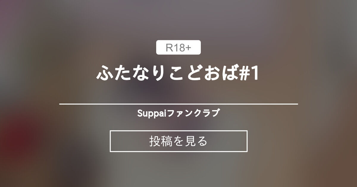 ふたなりこどおば#1 - Suppaiファンクラブ (Suppai)の投稿｜ファンティア[Fantia]