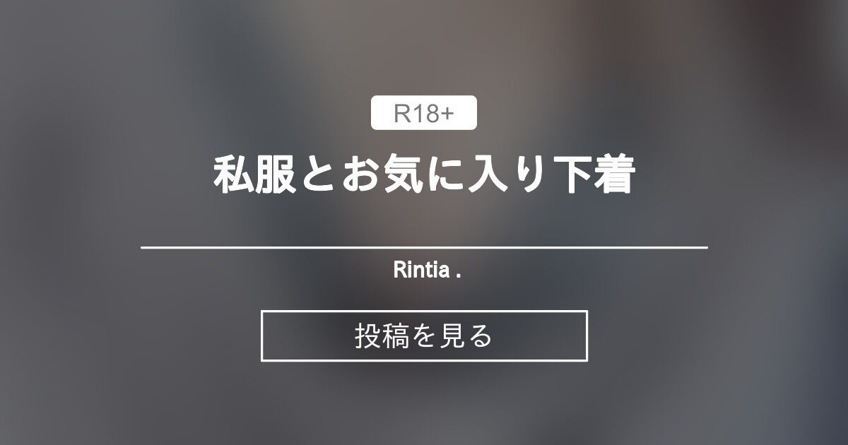 私服とお気に入り下着🩵 - 🦋 Rintia . (🌨 凛 。)の投稿｜ファンティア[Fantia]