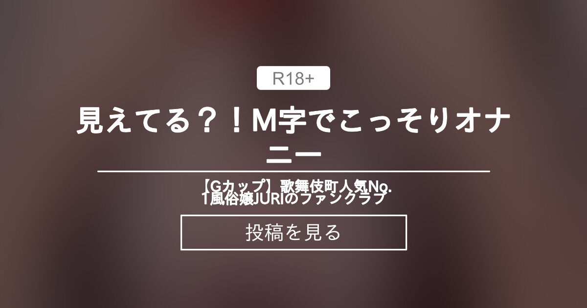 【自撮り】 見えてる？！💓M字でこっそりオナニー🩷 - 【Gカップ】歌舞伎町人気No.1風俗嬢JURIのファンクラブ (Gカップ ️JURI)の投稿｜ファンティア[Fantia]