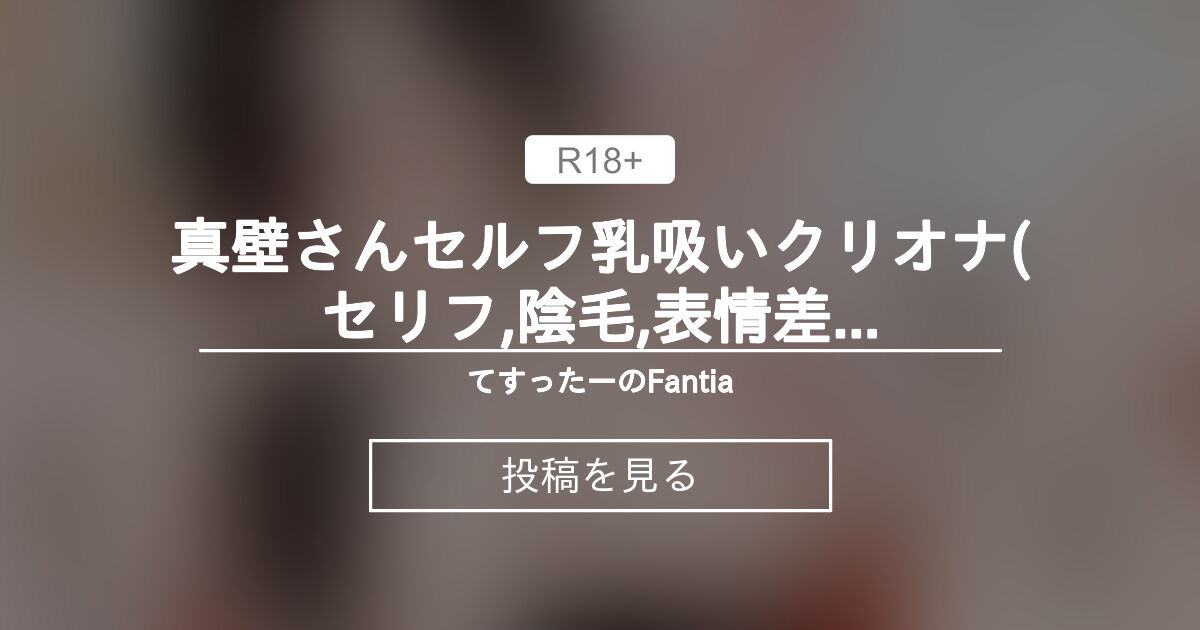 真壁さんセルフ乳吸いクリオナ(セリフ,陰毛,表情差分など psd) - てすったーのFantia (てすったー)の投稿｜ファンティア[Fantia]