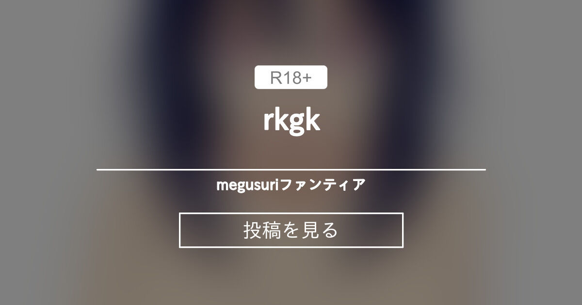 【オリジナル】 rkgk - megusuriファンティア (megusuri)の投稿｜ファンティア[Fantia]
