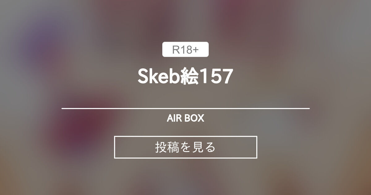 【Skeb】 Skeb絵157 - AIR BOX (YU-TA)の投稿｜ファンティア[Fantia]
