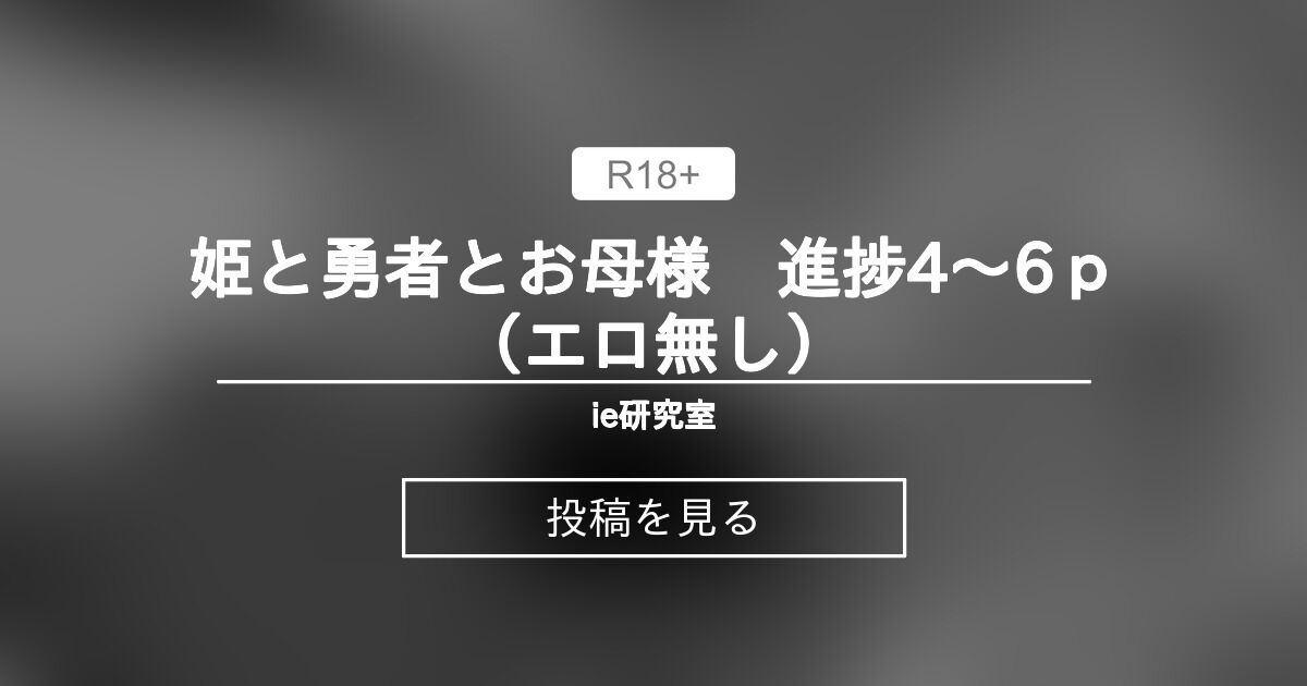 【漫画】 姫と勇者とお母様 進捗4～6p（エロ無し） - ie研究室 (ie)の投稿｜ファンティア[Fantia]
