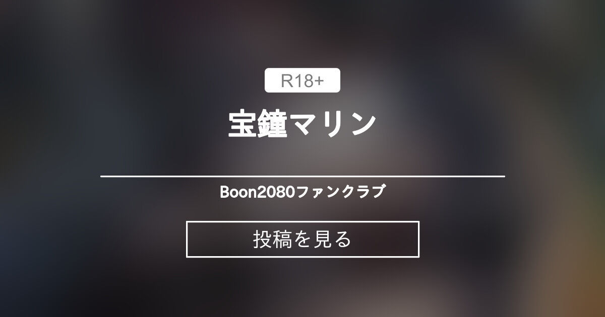 【R-18】 宝鐘マリン - Boon2080ファンクラブ (Boon2080)の投稿｜ファンティア[Fantia]