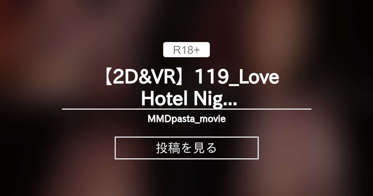 【2d】 【2D&VR】119_Love Hotel Night_衣装差分 - MMDpasta_movie (MMDpasta)の投稿｜ファンティア[Fantia]
