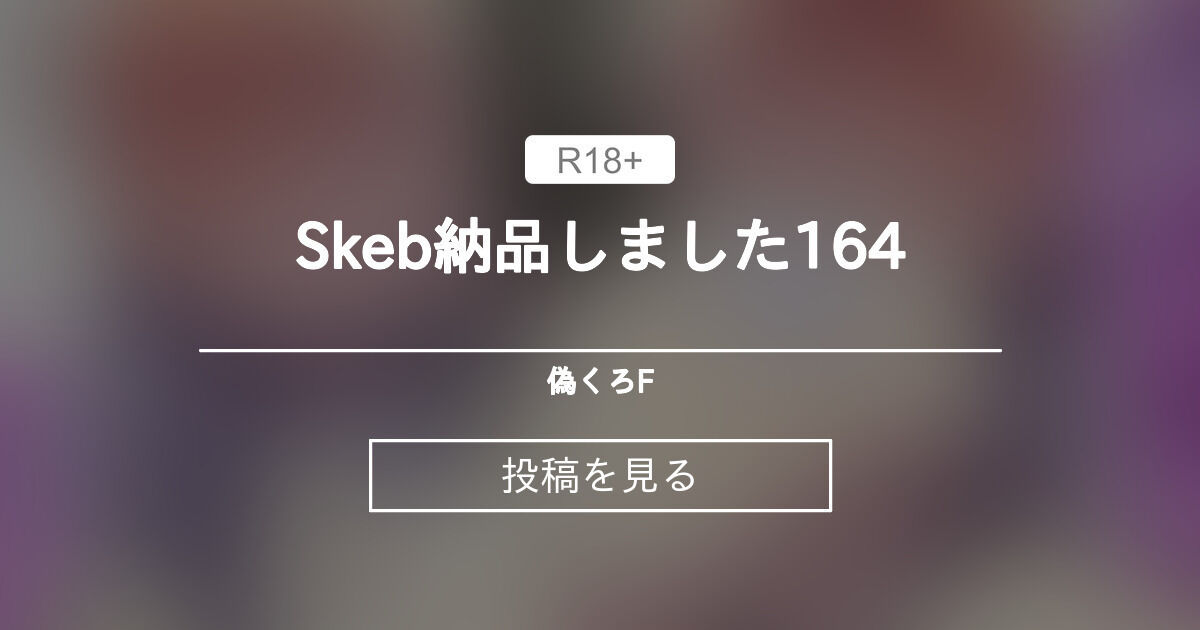 Skeb納品しました164 - 偽くろF (偽くろさき)の投稿｜ファンティア[Fantia]