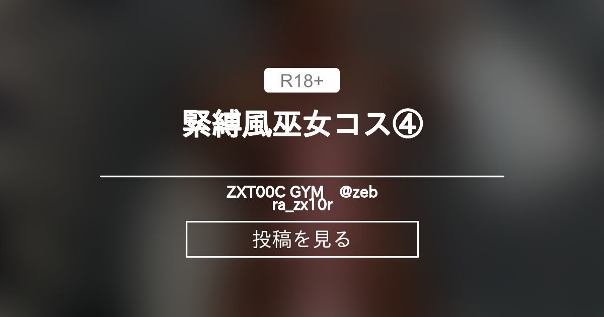 【巫女】 〇〇風巫女コス④ - ZXT00C GYM @zebra_zx10r (川崎 優)の投稿｜ファンティア[Fantia]