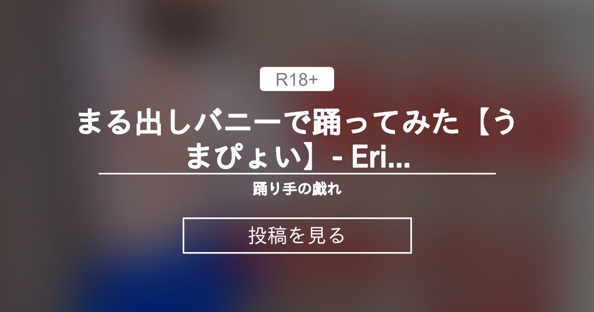 【踊り手の戯れ_推し活プラン】 まる出しバニーで踊ってみた【うまぴょい】- Erica No.P12 - 踊り手の戯れ (撮影者S)の投稿｜ファンティア[Fantia]
