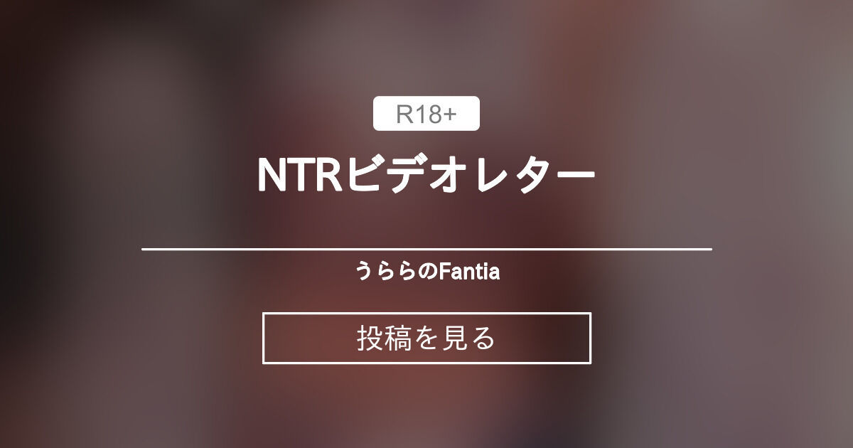 【妊娠】 NTRビデオレター - うららのFantia (裏の裏々)の投稿｜ファンティア[Fantia]
