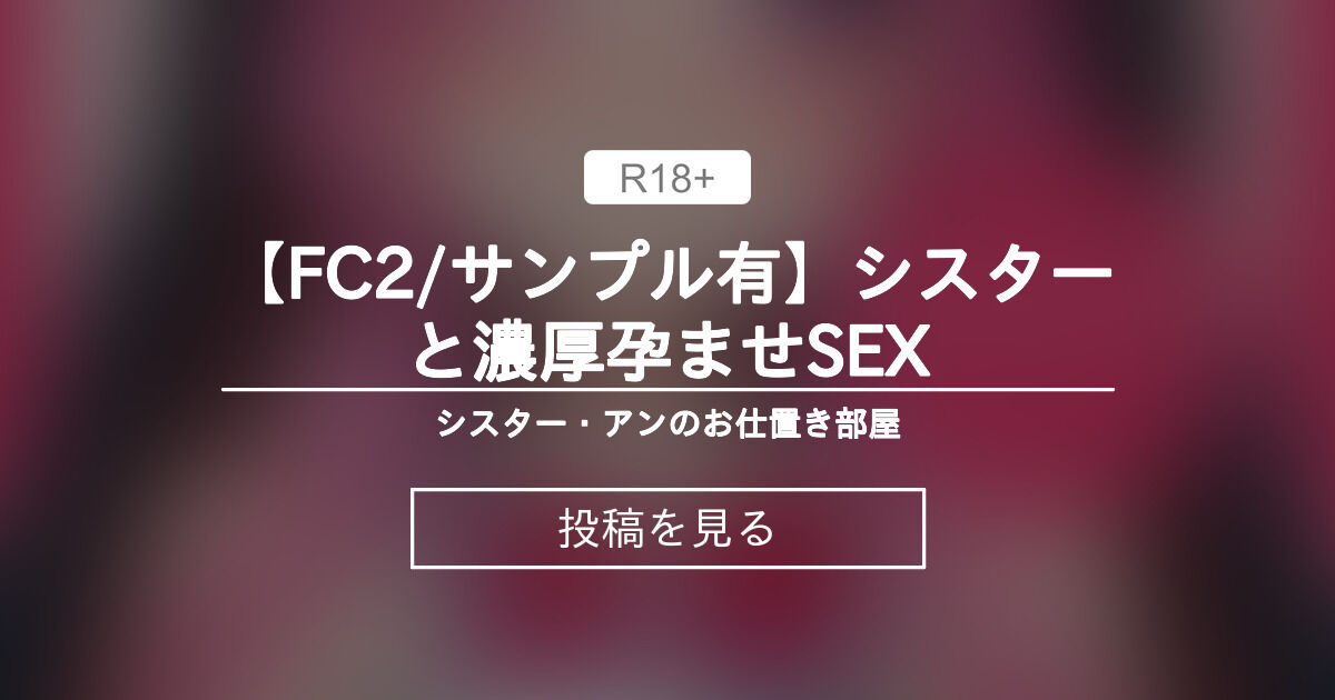 【🔞FC2/サンプル有】シスターと濃厚孕ませSEX - シスター・アンのお仕置き部屋♡ (Angelica アンジェリカ【H.LIVE】)の投稿｜ファンティア[Fantia]