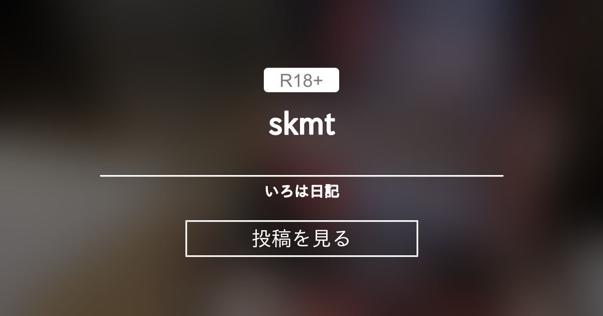 skmt‪🎣‬ - いろは日記 (くるみいろは)の投稿｜ファンティア[Fantia]