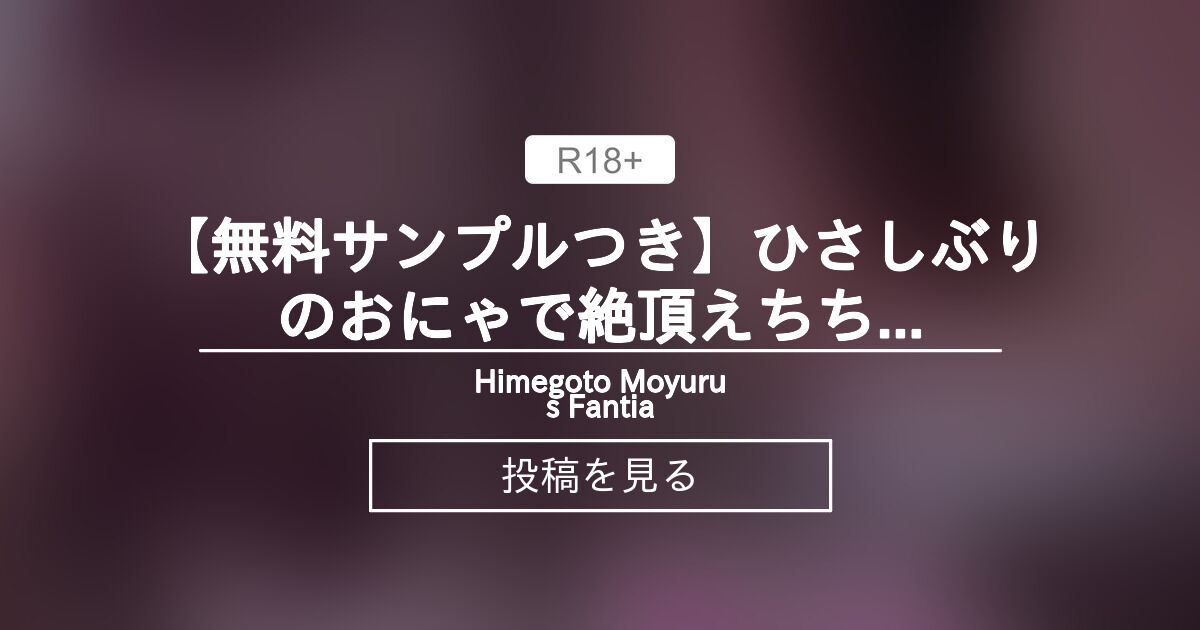 【限定配信】 【無料サンプルつき】ひさしぶりのおにゃで絶頂♡えちちな実写限定配信🔞【プラン特典アーカイブ】 - Himegoto Moyuru's Fantia (秘琴もゆる🐾🎀 2.5次元え ...