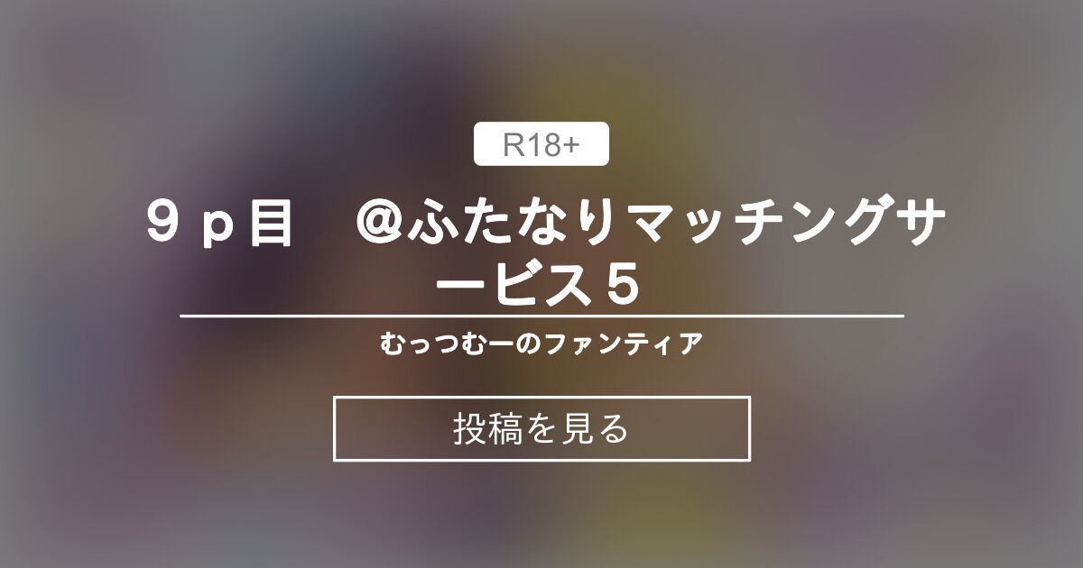【オリジナル】 9p目 ＠ふたなりマッチングサービス5 - むっつむーのファンティア (むっつむー)の投稿｜ファンティア[Fantia]