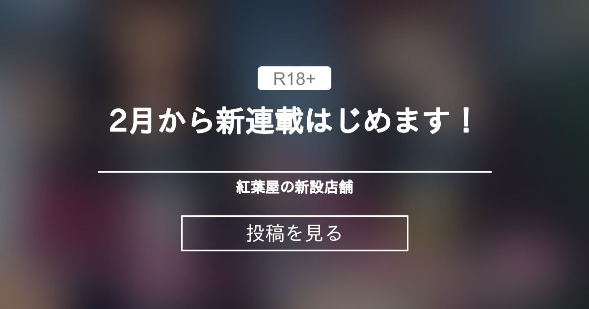 【連載作品】 2月から新連載はじめます！ 紅葉屋の新設店舗 紅葉屋あーく の投稿｜ファンティア[fantia]