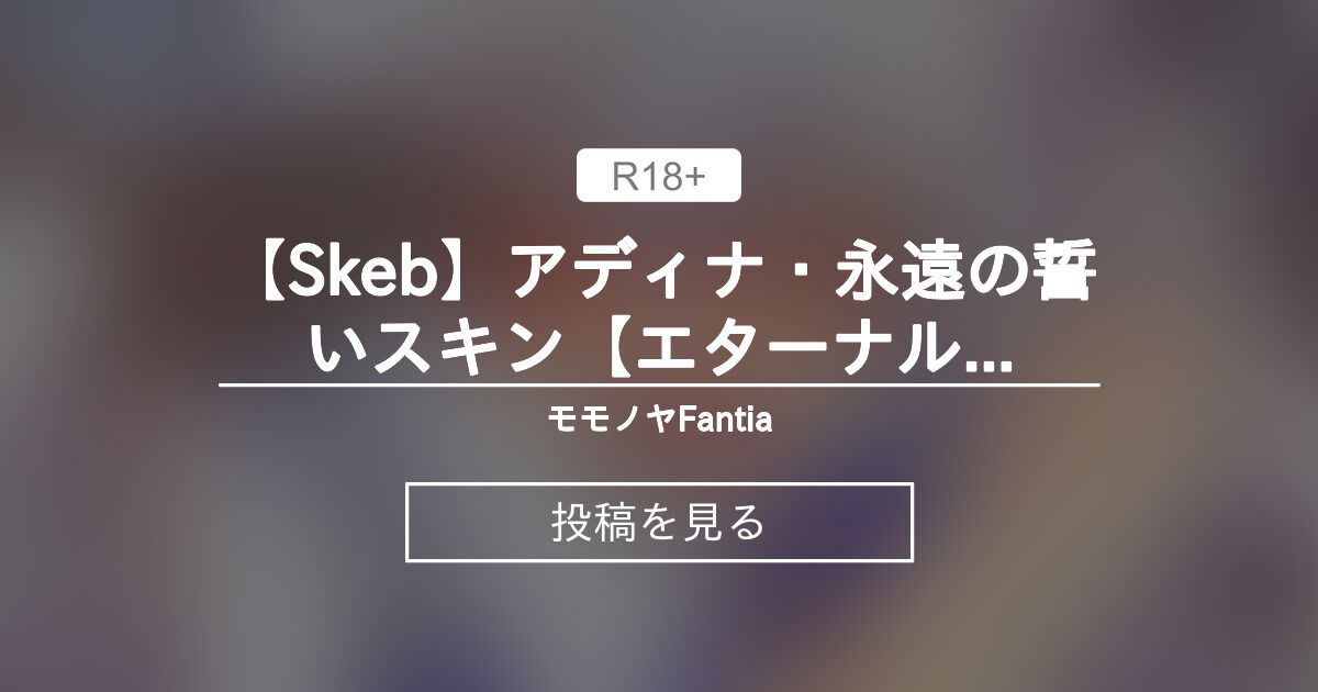 【Skeb】 【Skeb】アディナ・永遠の誓いスキン【エターナルリターン】 - モモノヤFantia (桃原らいる)の投稿｜ファンティア[Fantia]