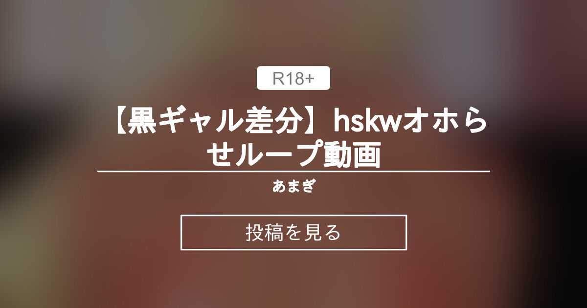 【星川サラ】 【黒ギャル差分】hskwオホらせループ動画 - あまぎ (あまぎ)の投稿｜ファンティア[Fantia]