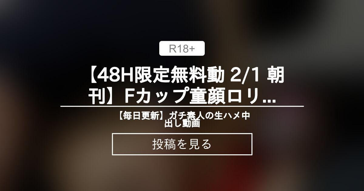 【中出し】 【48H限定🕒無料動 2/1 🌅朝刊】Fカップ童顔〇〇女子大生さりなちゃんを正常位と種付けプレスで孕ませSEXした動画 - 【毎日更新】ガチ素人の生ハメ中出し動画 (蜜のあわれ)の ...