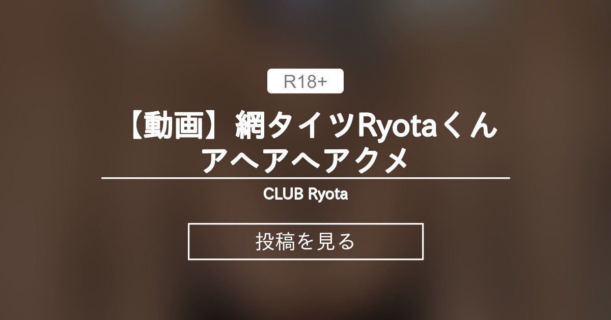 【女装】 【動画】網タイツRyotaくんアへアへアクメ💕 - CLUB Ryota (Ryota)の投稿｜ファンティア[Fantia]