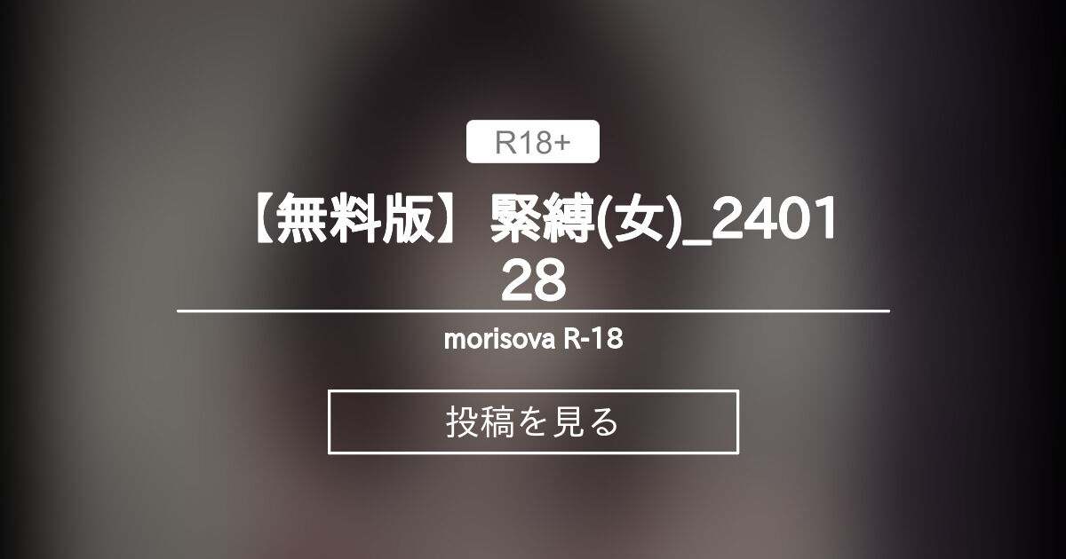 【無料版】〇〇(女)_240128 - morisova R-18 (morisova)の投稿｜ファンティア[Fantia]