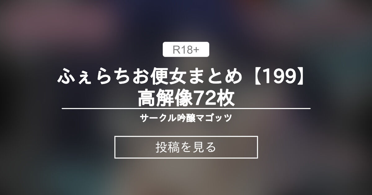 【ブルアカ】 ふぇらちお便女まとめ【199】高解像72枚 - サークル吟醸マゴッツ (くろたま)の投稿｜ファンティア[Fantia]