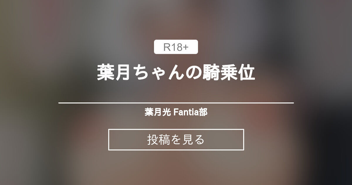 【オリジナル】 葉月ちゃんの騎乗位 - 葉月光 Fantia部 (葉月光)の投稿｜ファンティア[Fantia]