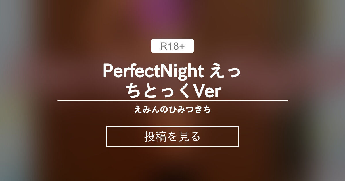 【えっちとっく】 💚PerfectNight えっちとっくVer - えみんのひみつきち (えみん/Emin)の投稿｜ファンティア[Fantia]