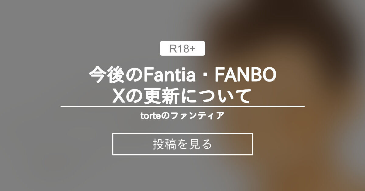 【お知らせ】 今後のFantia・FANBOXの更新について - torteのファンティア (torte)の投稿｜ファンティア[Fantia]