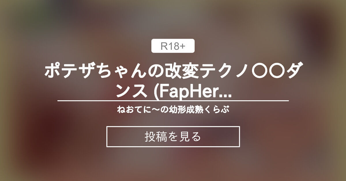 ポテザちゃんの改変テクノ ダンス (FapHero Ver) - ねおてに～の幼形成熟くらぶ (ねおてに～(neoteny))の投稿｜ファン ...