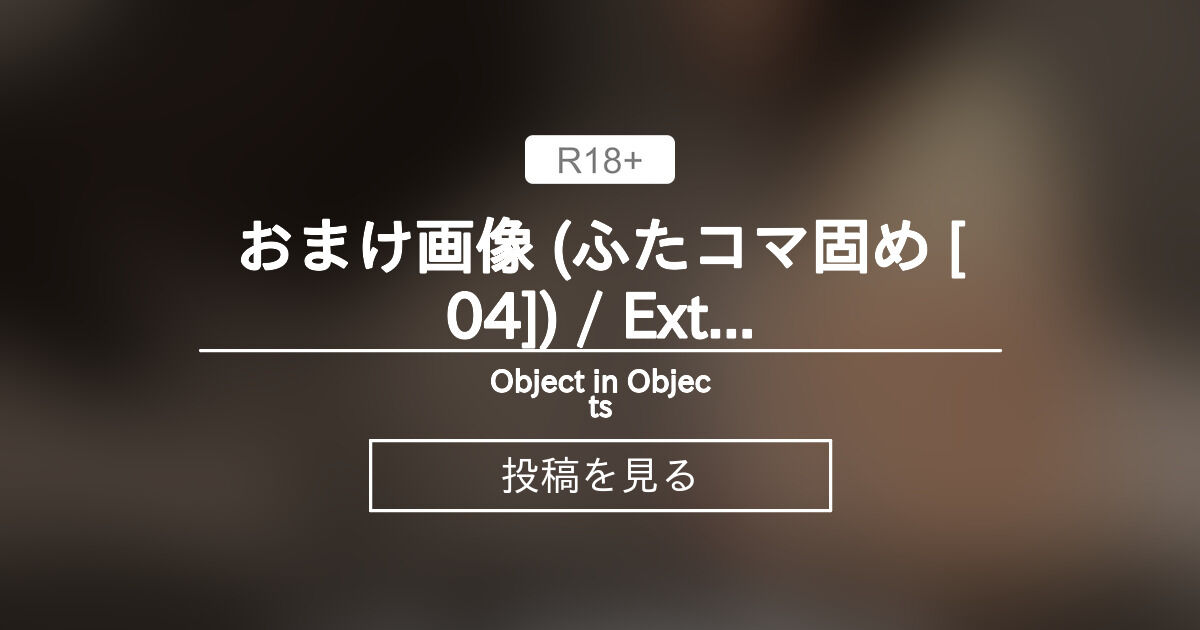 【石化】 おまけ画像 (ふたコマ固め [04]) / Extra images (ふたコマ固め [04]) - Object in Objects (くべキューブ)の投稿｜ファンティア[Fantia]
