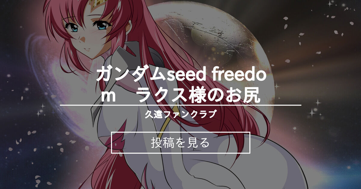 【ガンダムSEED】 ガンダムseed freedom ラクス様のお尻 - 久遠ファンクラブ (久遠)の投稿｜ファンティア[Fantia]