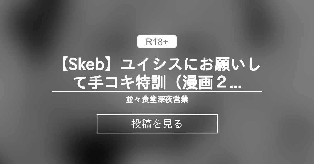 【二次創作】 【Skeb】ユイシスにお願いして手コキ特訓（漫画2P高解像度版） - 並々食堂深夜営業 (月並甲介)の投稿｜ファンティア[Fantia]