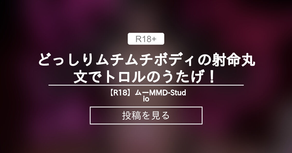 【mmd】 どっしりムチムチボディの射命丸文でトロルのうたげ！ - 【R18】ムーMMD-Studio (ムー)の投稿｜ファンティア[Fantia]