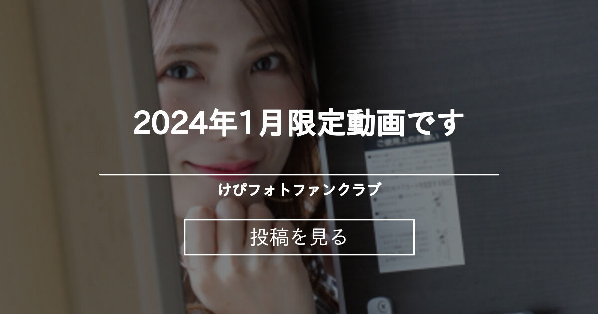 【藍澤慶子】 2024年1月限定動画です - けぴフォトファンクラブ (藍澤慶子)の投稿｜ファンティア[Fantia]