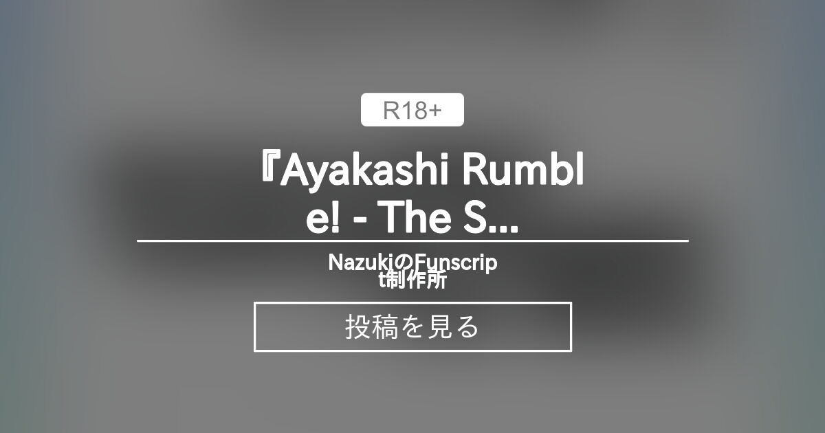【無料】 『Ayakashi Rumble! - The Spire』タイムシート(Funscript) - NazukiのFunscript制作所 (Nazuki)の投稿｜ファンティア ...
