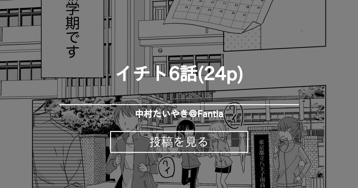 【1×1/2-イチトニブンノイチ-】 イチト6話(24p) - 中村たいやき＠Fantia (中村たいやき)の投稿｜ファンティア[Fantia]