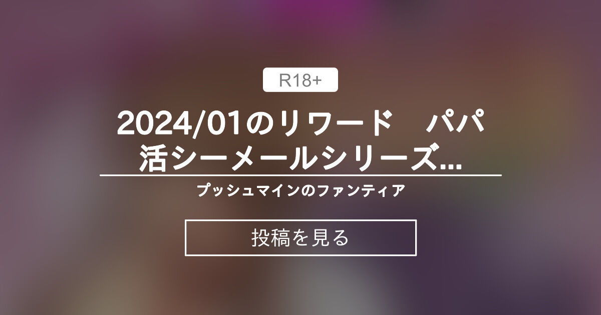 【オリジナル】 2024/01のリワード パパ活シーメールシリーズ新作 完成原稿24P～30P目まで - プッシュマインのファンティア (プッシュマイン)の投稿｜ファンティア[Fantia]