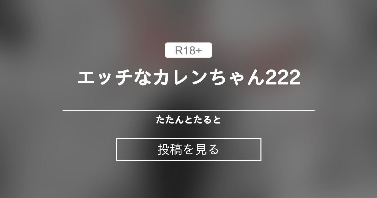 【オリジナル】 エッチなカレンちゃん222 - たたんとたると (あぬ)の投稿｜ファンティア[Fantia]