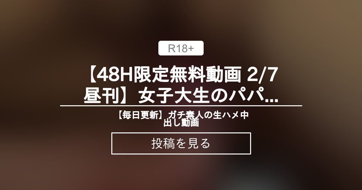 【中出し】 【48H限定🕒無料動画 2/7 ☀昼刊】女子大生のパパ活女子りんかちゃんのマ コに生チ ポを擦り付けて挿入したら「ダメ、ゴムして…」と言われたけどそのままピストンした正常位動画 ...