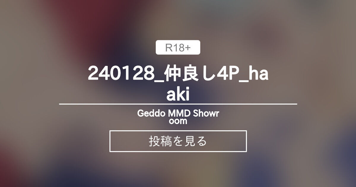 240128_仲良し4P_haaki - Geddo MMD Showroom (Geddo)の投稿｜ファンティア[Fantia]