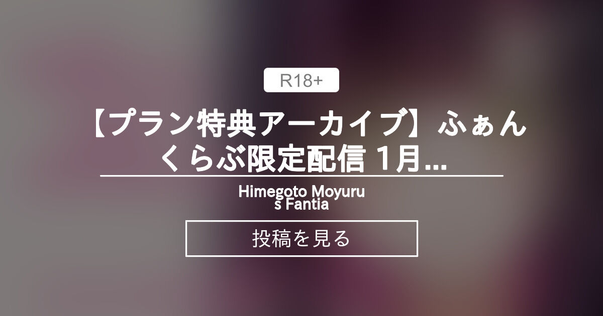 【限定配信】 【プラン特典アーカイブ】ふぁんくらぶ限定配信 ︎ 1月27日 - Himegoto Moyuru's Fantia (秘琴もゆる🐾🎀 2.5次元えちVtuber)の投稿｜ファン ...