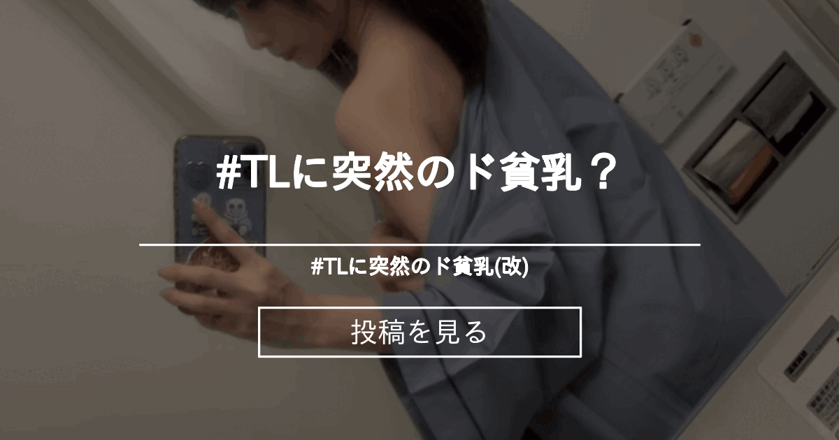 【misaco】 #TLに突然のド貧乳？ - #TLに突然のド貧乳(改) (misaco)の投稿｜ファンティア[Fantia]