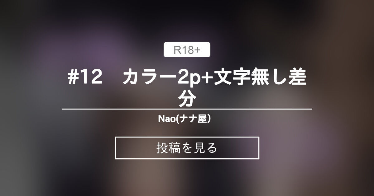 #12 カラー2p+文字無し差分 - Nao(ナナ屋） (Nao)の投稿｜ファンティア[Fantia]
