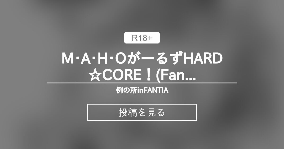 【アニパロ】 M･A･H･OがーるずHARD☆CORE！(Fantia版) - 例の所inFANTIA (黒荒馬双海)の投稿｜ファンティア[Fantia]