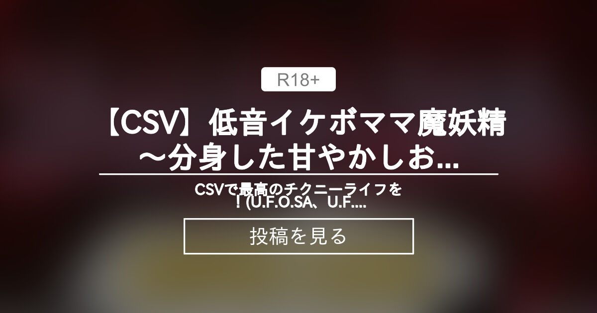 【乳首オナニー】 【CSV】低音イケボママ魔妖精‼～分身した甘やかしお姉さんに肉包囲され、絶対に逃げたくない水辺の洞窟～【U.F.O.SA、U.F.O.TW】 - CSVで最高のチクニーライフ ...