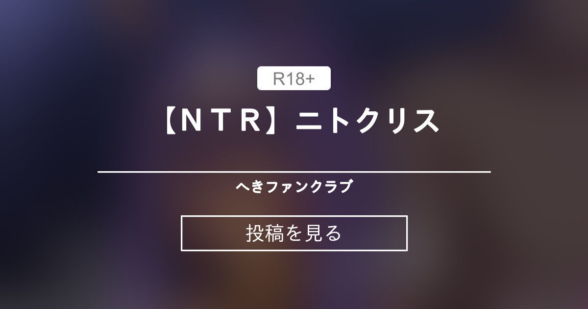 【NTR特異点】 【NTR】ニトクリス - へきファンクラブ (へき)の投稿｜ファンティア[Fantia]