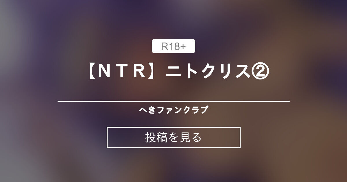 【NTR特異点】 【NTR】ニトクリス② - へきファンクラブ (へき)の投稿｜ファンティア[Fantia]