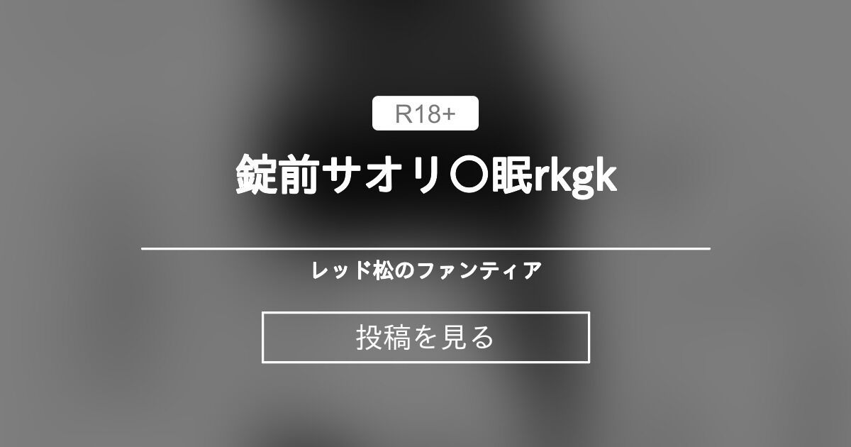 錠前サオリ〇眠rkgk - レッド松のファンティア (レッド松)の投稿｜ファンティア[Fantia]