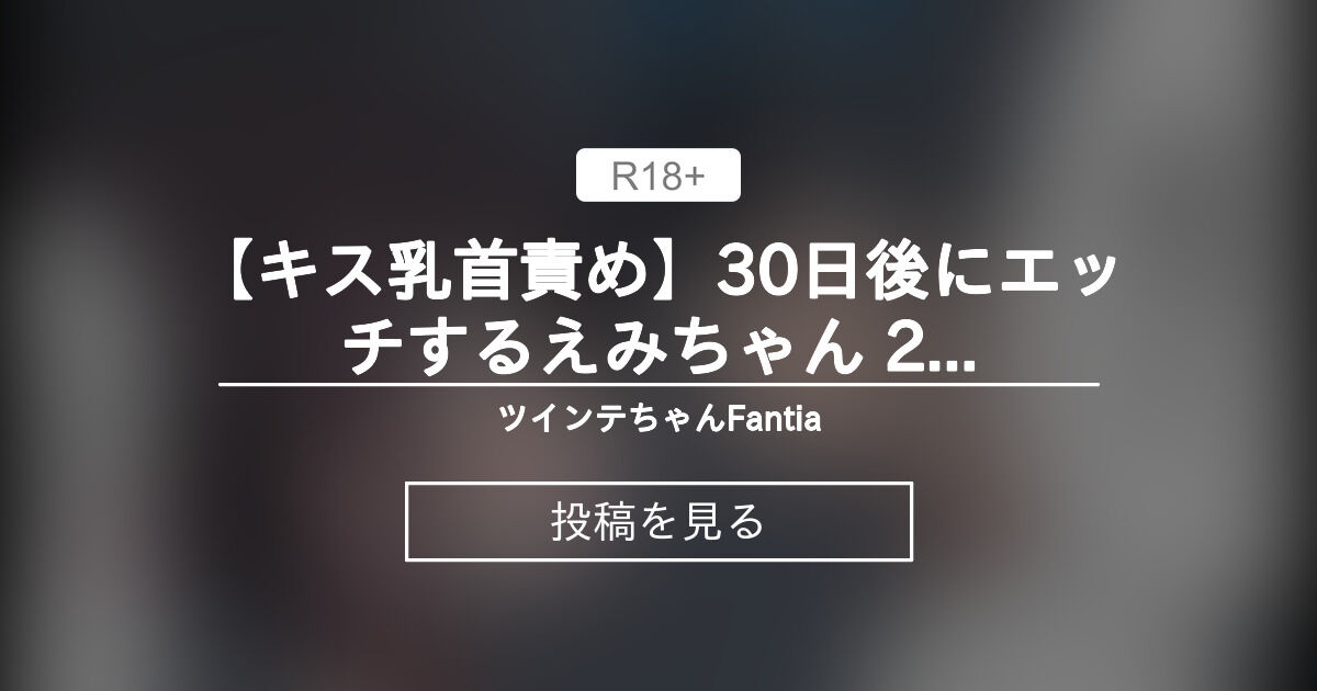 【JC】 【キス乳首責め】30日後にエッチするえみちゃん💕 21日目 - 🎀ツインテちゃんFantia🎀 (しつー)の投稿｜ファンティア[Fantia]