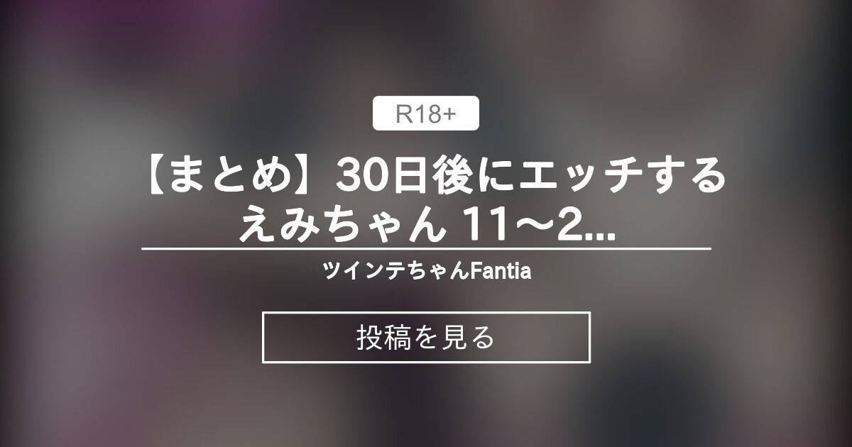 【JC】 【まとめ】30日後にエッチするえみちゃん💕 11～20日目 - 🎀ツインテちゃんFantia🎀 (しつー)の投稿｜ファンティア[Fantia]