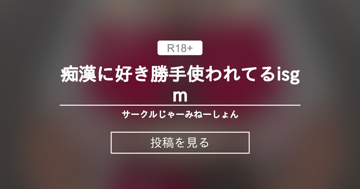 〇〇に好き勝手使われてるisgm - サークルじゃーみねーしょん (はつが)の投稿｜ファンティア[Fantia]